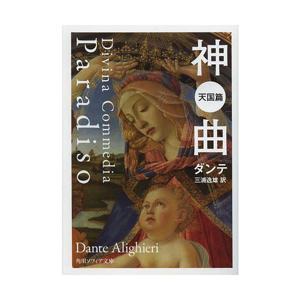 ※商品画像はイメージや仮デザインが含まれている場合があります。帯の有無など実際と異なる場合があります。著:ダンテ　訳:三浦逸雄出版社:KADOKAWA発売日:2013年11月シリーズ名等:角川ソフィア文庫 C１５０−３キーワード:神曲天国篇...