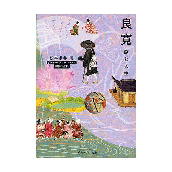 ※商品画像はイメージや仮デザインが含まれている場合があります。帯の有無など実際と異なる場合があります。編:松本市壽出版社:角川学芸出版発売日:2009年04月シリーズ名等:角川ソフィア文庫 SP A−３−１０ ビギナーズ・クラシックスキーワ...