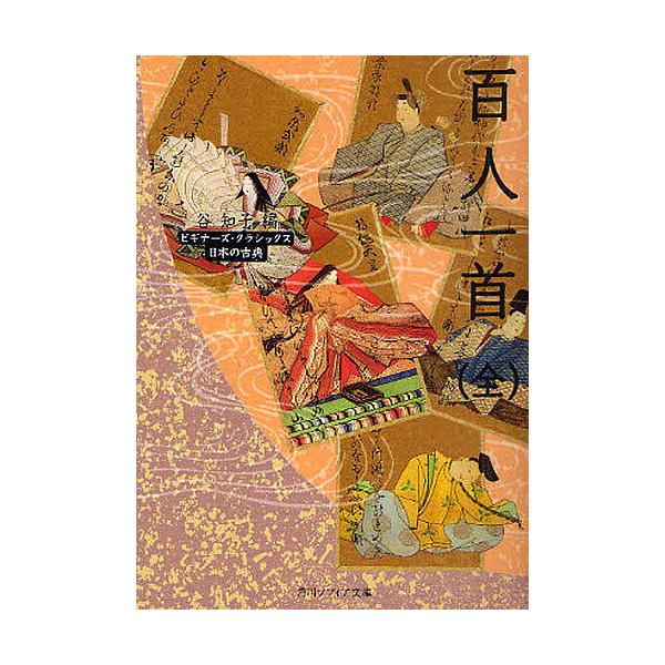 ※商品画像はイメージや仮デザインが含まれている場合があります。帯の有無など実際と異なる場合があります。編:谷知子出版社:角川学芸出版発売日:2010年11月シリーズ名等:角川ソフィア文庫 SP A−４−１ ビギナーズ・クラシックスキーワード...