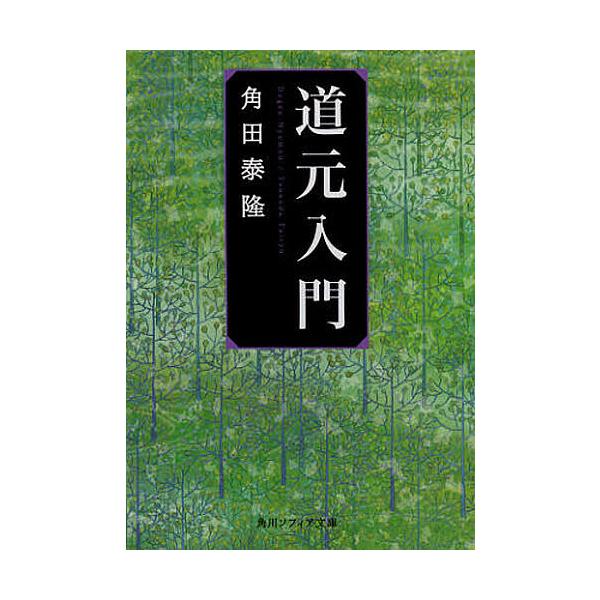 ※商品画像はイメージや仮デザインが含まれている場合があります。帯の有無など実際と異なる場合があります。著:角田泰隆出版社:角川学芸出版発売日:2012年11月シリーズ名等:角川ソフィア文庫 SP G−１１−１キーワード:道元入門角田泰隆 ど...