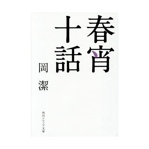 ※商品画像はイメージや仮デザインが含まれている場合があります。帯の有無など実際と異なる場合があります。著:岡潔出版社:KADOKAWA発売日:2014年05月シリーズ名等:角川ソフィア文庫 L２００−１キーワード:春宵十話岡潔 しゆんしよう...