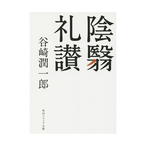 ※商品画像はイメージや仮デザインが含まれている場合があります。帯の有無など実際と異なる場合があります。著:谷崎潤一郎出版社:KADOKAWA発売日:2014年09月シリーズ名等:角川ソフィア文庫 L２０３−１キーワード:陰翳礼讃谷崎潤一郎 ...