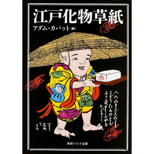 ※商品画像はイメージや仮デザインが含まれている場合があります。帯の有無など実際と異なる場合があります。編:アダム・カバット出版社:KADOKAWA発売日:2015年08月シリーズ名等:角川ソフィア文庫 J１１２−１キーワード:江戸化物草紙ア...