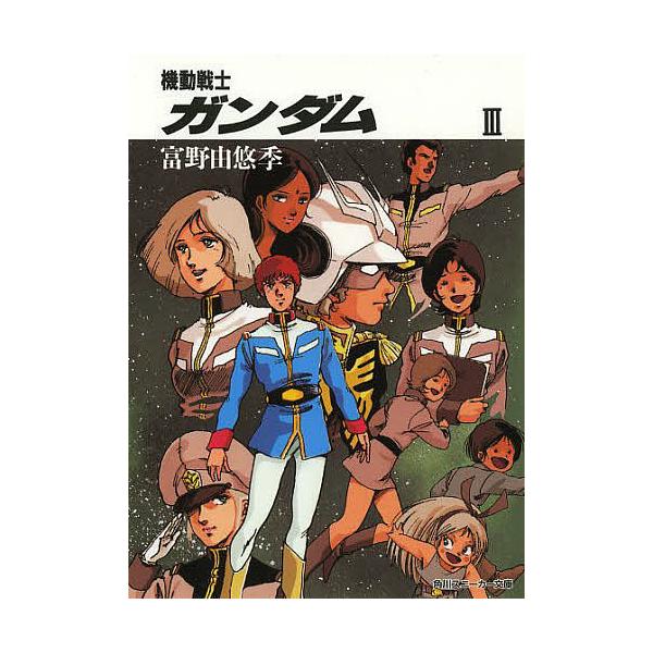 ※商品画像はイメージや仮デザインが含まれている場合があります。帯の有無など実際と異なる場合があります。著:富野由悠季出版社:KADOKAWA発売日:1987年11月シリーズ名等:角川スニーカー文庫 G１−３巻数:3巻キーワード:機動戦士ガン...