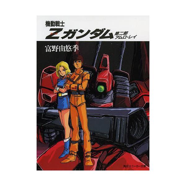 ※商品画像はイメージや仮デザインが含まれている場合があります。帯の有無など実際と異なる場合があります。著:富野由悠季出版社:KADOKAWA発売日:1987年11月シリーズ名等:スニーカーG文庫 ２− ２巻数:2巻キーワード:機動戦士Zガン...