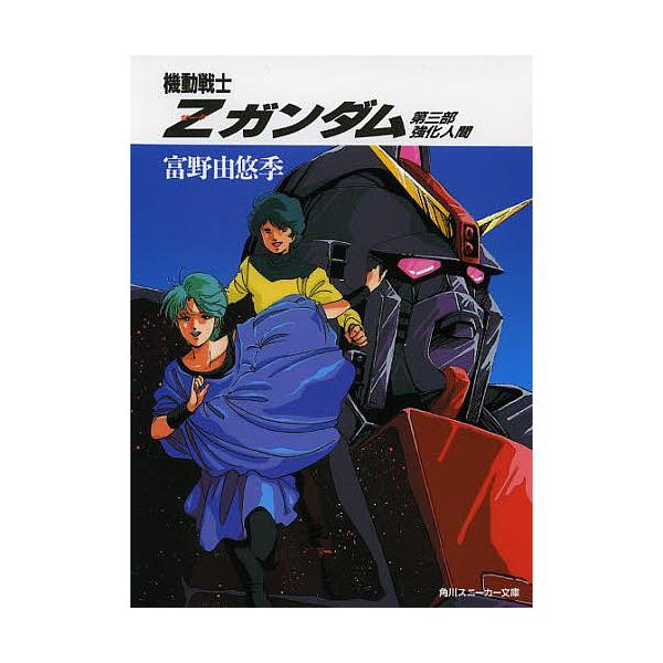 ※商品画像はイメージや仮デザインが含まれている場合があります。帯の有無など実際と異なる場合があります。著:富野由悠季出版社:KADOKAWA発売日:1987年12月シリーズ名等:スニーカーG文庫 ２− ３巻数:3巻キーワード:機動戦士Zガン...