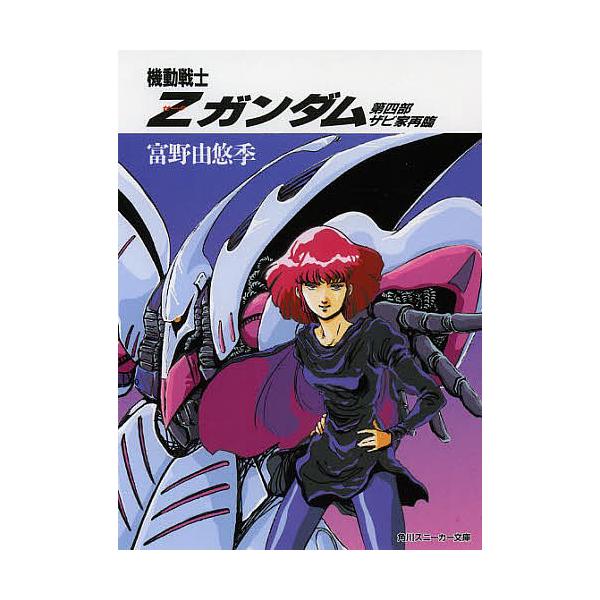 ※商品画像はイメージや仮デザインが含まれている場合があります。帯の有無など実際と異なる場合があります。著:富野由悠季出版社:KADOKAWA発売日:1987年12月シリーズ名等:スニーカーG文庫 ２− ４巻数:4巻キーワード:機動戦士Zガン...