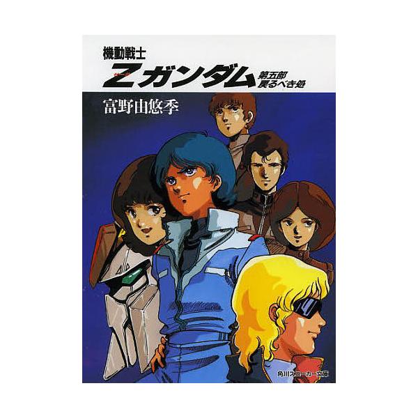 ※商品画像はイメージや仮デザインが含まれている場合があります。帯の有無など実際と異なる場合があります。著:富野由悠季出版社:KADOKAWA発売日:1987年12月シリーズ名等:スニーカーG文庫 ２− ５巻数:5巻キーワード:機動戦士Zガン...