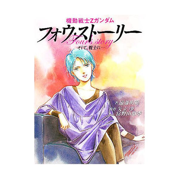 ※商品画像はイメージや仮デザインが含まれている場合があります。帯の有無など実際と異なる場合があります。著:遠藤明範　原著:矢立肇　原著:富野由悠季出版社:角川書店発売日:2001年09月シリーズ名等:角川文庫 角川スニーカー文庫キーワード:...