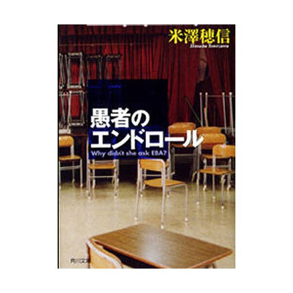 ※商品画像はイメージや仮デザインが含まれている場合があります。帯の有無など実際と異なる場合があります。著:米澤穂信出版社:角川書店発売日:2002年08月シリーズ名等:角川文庫 角川スニーカー文庫キーワード:愚者のエンドロール米澤穂信 ぐし...