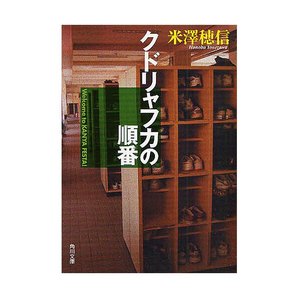 ※商品画像はイメージや仮デザインが含まれている場合があります。帯の有無など実際と異なる場合があります。著:米澤穂信出版社:角川書店発売日:2008年05月シリーズ名等:角川文庫 よ２３−３キーワード:クドリャフカの順番WelcometoKA...