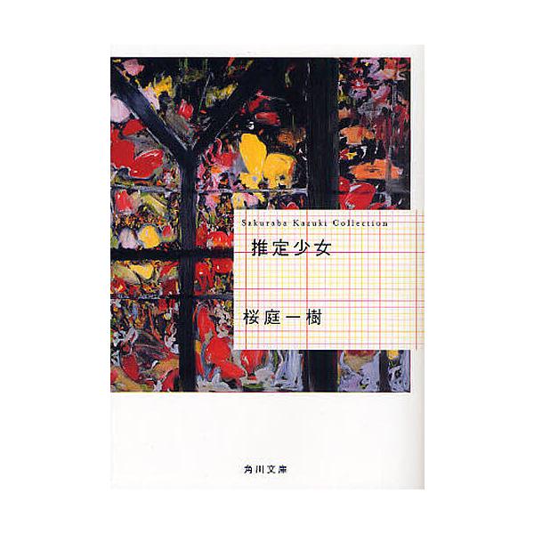 ※商品画像はイメージや仮デザインが含まれている場合があります。帯の有無など実際と異なる場合があります。著:桜庭一樹出版社:角川書店発売日:2008年10月シリーズ名等:角川文庫 さ４８−２ Sakuraba Kazuki Collectio...