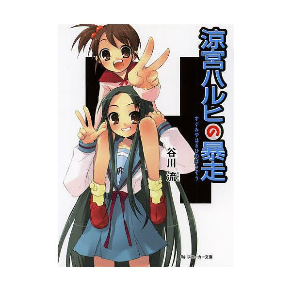 ※商品画像はイメージや仮デザインが含まれている場合があります。帯の有無など実際と異なる場合があります。著:谷川流出版社:KADOKAWA発売日:2004年10月シリーズ名等:角川文庫 角川スニーカー文庫 た−１−１−５キーワード:涼宮ハルヒ...
