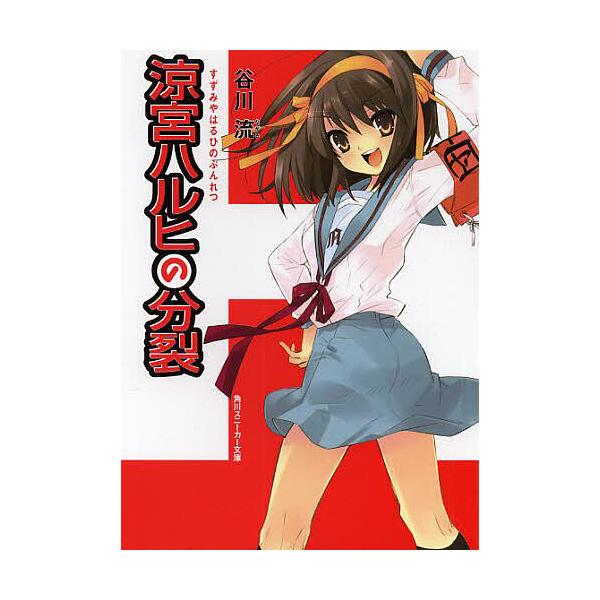 ※商品画像はイメージや仮デザインが含まれている場合があります。帯の有無など実際と異なる場合があります。著:谷川流出版社:KADOKAWA発売日:2007年04月シリーズ名等:角川文庫 角川スニーカー文庫 た−１−１−９キーワード:涼宮ハルヒ...