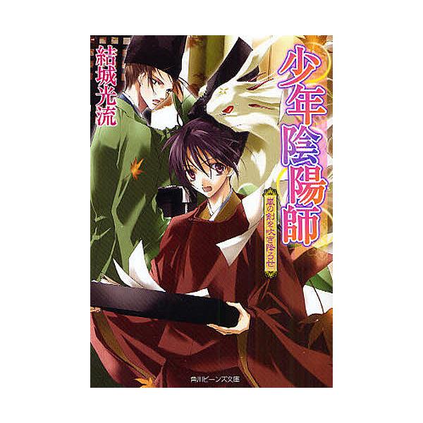 ※商品画像はイメージや仮デザインが含まれている場合があります。帯の有無など実際と異なる場合があります。著:結城光流出版社:角川書店発売日:2009年06月シリーズ名等:角川ビーンズ文庫 BB１６−３２ 少年陰陽師キーワード:嵐の剣を吹き降ろ...