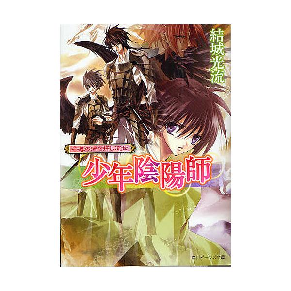 ※商品画像はイメージや仮デザインが含まれている場合があります。帯の有無など実際と異なる場合があります。著:結城光流出版社:角川書店発売日:2010年04月シリーズ名等:角川ビーンズ文庫 BB１６−３５ 少年陰陽師キーワード:千尋の渦を押し流...