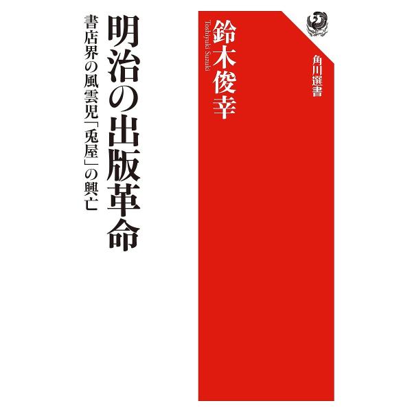 【発売日：2026年05月18日】※商品画像はイメージや仮デザインが含まれている場合があります。帯の有無など実際と異なる場合があります。鈴木俊幸出版社:KADOKAWA発売日:2026年05月18日キーワード:明治の出版革命書店界の風雲児「...