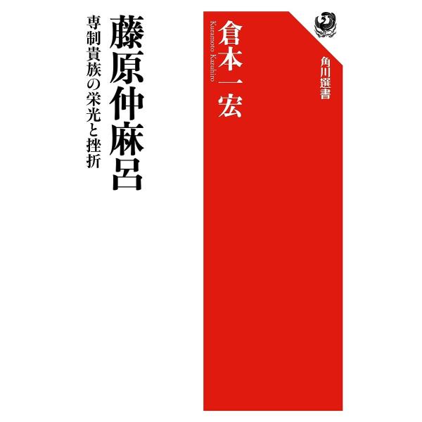 【発売日：2026年11月06日】※商品画像はイメージや仮デザインが含まれている場合があります。帯の有無など実際と異なる場合があります。倉本一宏出版社:KADOKAWA発売日:2026年11月06日キーワード:藤原仲麻呂専制貴族の栄光と挫折...