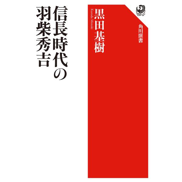 【発売日：2026年08月07日】※商品画像はイメージや仮デザインが含まれている場合があります。帯の有無など実際と異なる場合があります。黒田基樹出版社:KADOKAWA発売日:2026年08月07日キーワード:信長時代の羽柴秀吉黒田基樹 の...