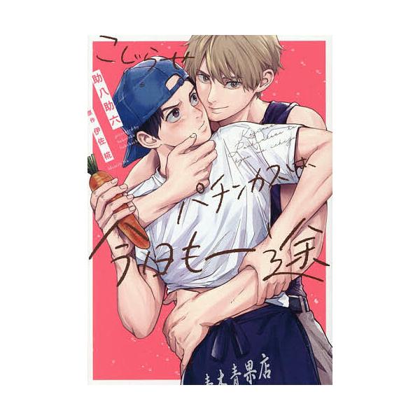 ※商品画像はイメージや仮デザインが含まれている場合があります。帯の有無など実際と異なる場合があります。漫画:助八助六　原作:伊佐椛出版社:KADOKAWA発売日:2026年03月シリーズ名等:B’s LOVEY comicsキーワード:こじ...