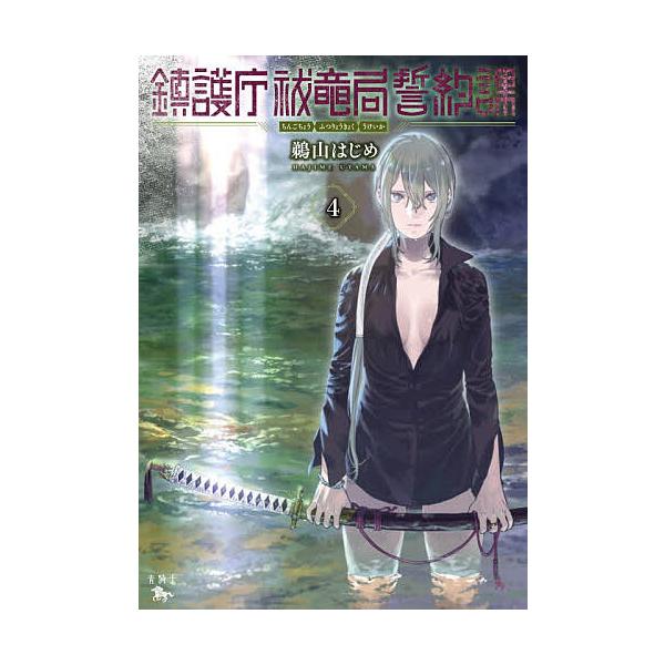 ※商品画像はイメージや仮デザインが含まれている場合があります。帯の有無など実際と異なる場合があります。著:鵜山はじめ出版社:KADOKAWA発売日:2026年03月シリーズ名等:青騎士巻数:4巻キーワード:鎮護庁祓竜局誓約課４鵜山はじめ ち...