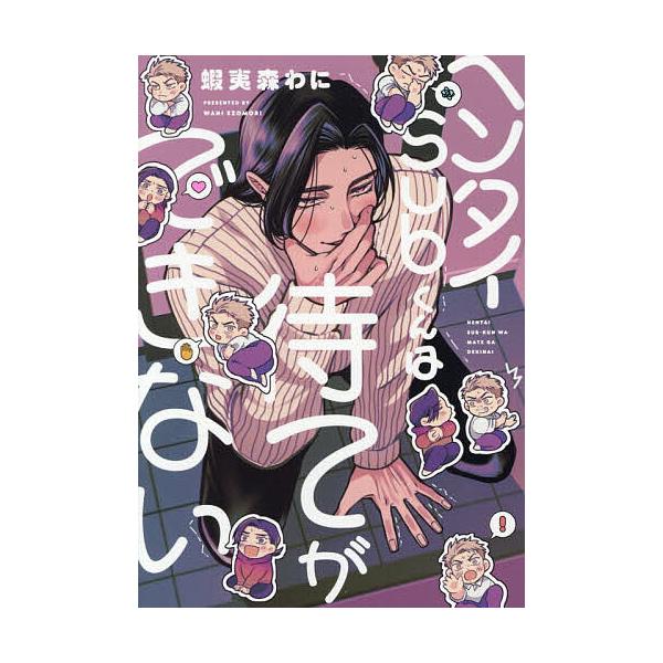 ※商品画像はイメージや仮デザインが含まれている場合があります。帯の有無など実際と異なる場合があります。著:蝦夷森わに出版社:KADOKAWA発売日:2026年03月シリーズ名等:B’s LOVEY comicsキーワード:ヘンタイSubくん...
