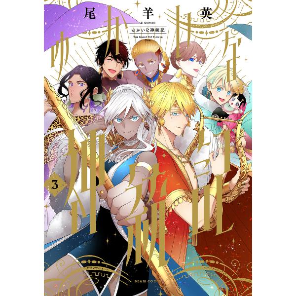 【発売日：2026年04月10日】※商品画像はイメージや仮デザインが含まれている場合があります。帯の有無など実際と異なる場合があります。尾羊英出版社:KADOKAWA発売日:2026年04月10日シリーズ名等:ビームコミックスキーワード:ゆ...
