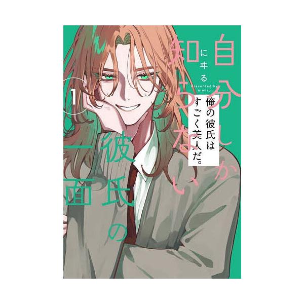 ※商品画像はイメージや仮デザインが含まれている場合があります。帯の有無など実際と異なる場合があります。著:にヰる出版社:KADOKAWA発売日:2026年04月シリーズ名等:BEAM COMIXキーワード:自分しか知らない彼氏の一面１にヰる...