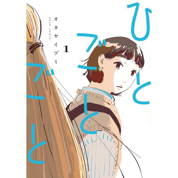【発売日：2026年04月10日】※商品画像はイメージや仮デザインが含まれている場合があります。帯の有無など実際と異なる場合があります。オカヤ　イヅミ出版社:KADOKAWA発売日:2026年04月10日シリーズ名等:ビームコミックスキーワ...
