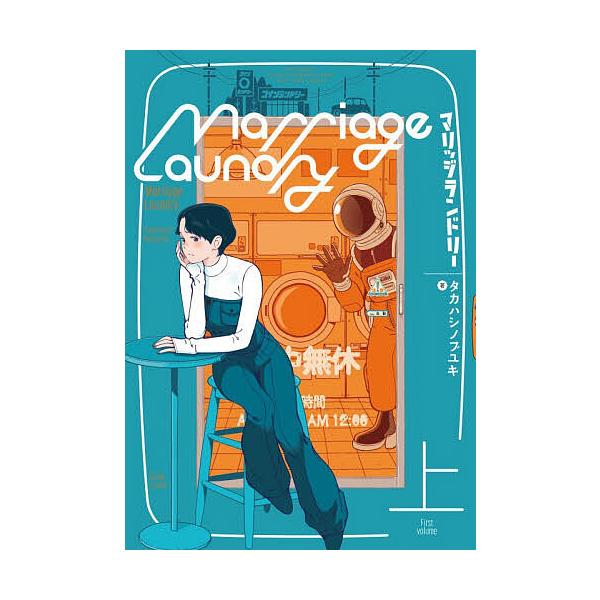 ※商品画像はイメージや仮デザインが含まれている場合があります。帯の有無など実際と異なる場合があります。著:タカハシノブユキ出版社:KADOKAWA発売日:2026年04月シリーズ名等:BEAM COMIXキーワード:マリッジランドリー上タカ...