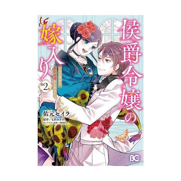※商品画像はイメージや仮デザインが含まれている場合があります。帯の有無など実際と異なる場合があります。著:佑元セイラ　原作:七沢ゆきの出版社:KADOKAWA発売日:2026年04月シリーズ名等:ビーズログコミックス巻数:2巻キーワード:侯...