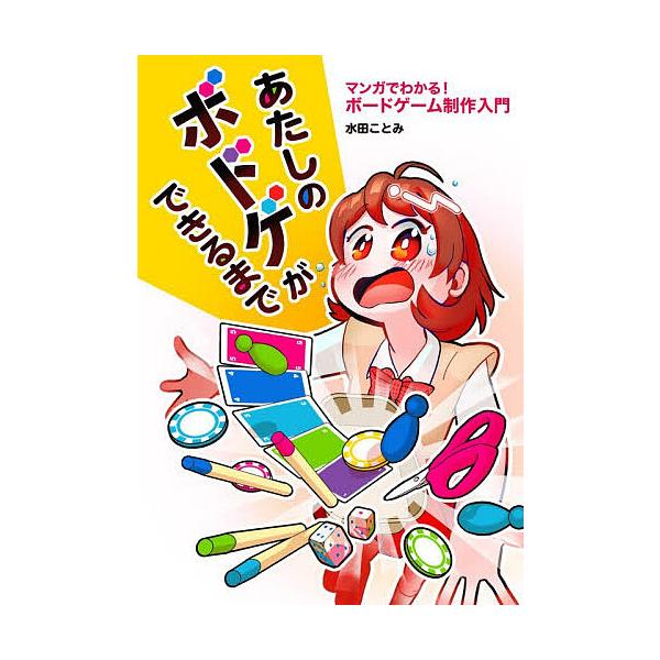 ※商品画像はイメージや仮デザインが含まれている場合があります。帯の有無など実際と異なる場合があります。著:水田ことみ出版社:KADOKAWA発売日:2026年04月キーワード:あたしのボドゲができるまでマンガでわかる！ボードゲーム制作入門水...