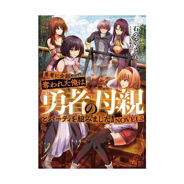 ※商品画像はイメージや仮デザインが含まれている場合があります。帯の有無など実際と異なる場合があります。著:石のやっさん出版社:KADOKAWA発売日:2026年04月キーワード:勇者に全部奪われた俺は勇者の母親とパーティを組みました！NOV...