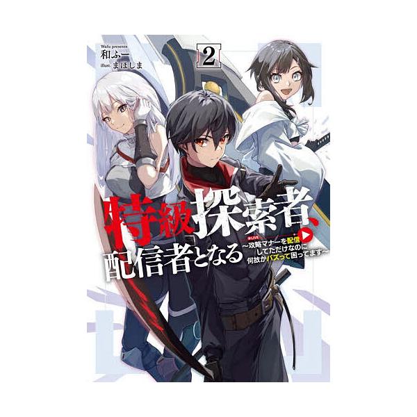 ※商品画像はイメージや仮デザインが含まれている場合があります。帯の有無など実際と異なる場合があります。著:和ふー出版社:KADOKAWA発売日:2026年06月巻数:2巻キーワード:特級探索者、配信者となる攻略マナーを配信してただけなのに何...