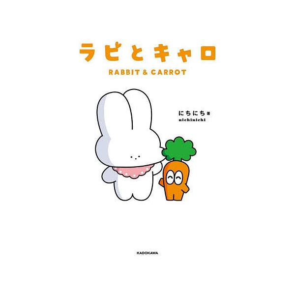 ※商品画像はイメージや仮デザインが含まれている場合があります。帯の有無など実際と異なる場合があります。著:にちにち出版社:KADOKAWA発売日:2026年04月キーワード:ラビとキャロにちにち らびときやろ ラビトキヤロ にちにち ニチニチ