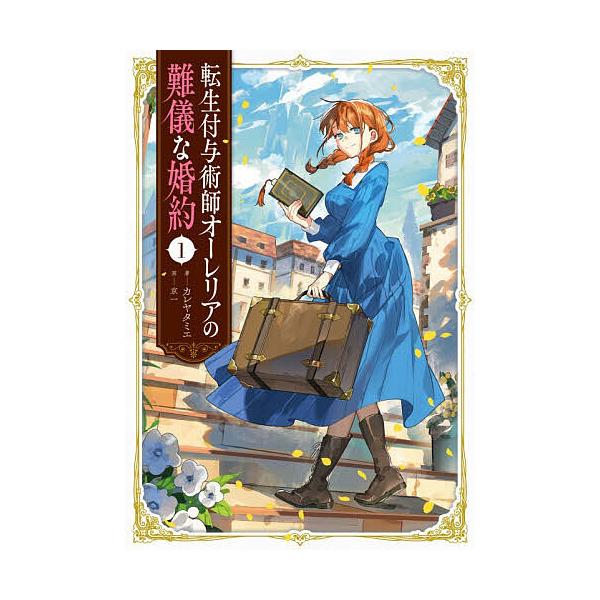 【発売日：2026年04月30日】※商品画像はイメージや仮デザインが含まれている場合があります。帯の有無など実際と異なる場合があります。著:カレヤタミエ出版社:KADOKAWA発売日:2026年04月30日キーワード:転生付与術師オーレリア...