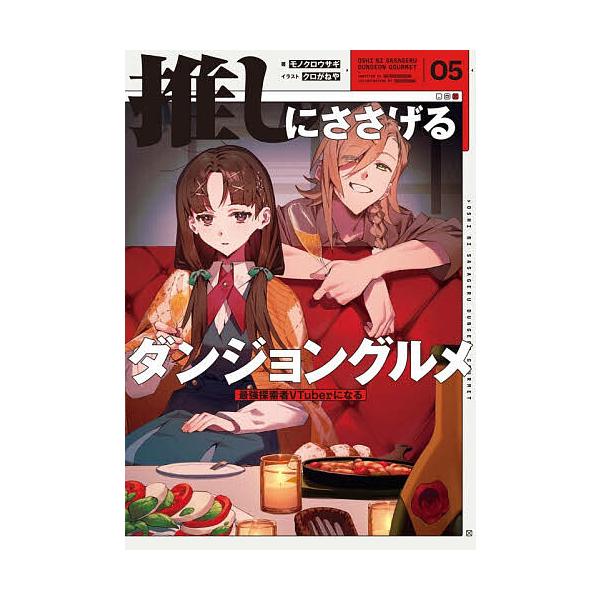 【発売日：2026年04月30日】※商品画像はイメージや仮デザインが含まれている場合があります。帯の有無など実際と異なる場合があります。著:モノクロウサギ出版社:KADOKAWA発売日:2026年04月30日巻数:5巻キーワード:推しにささ...