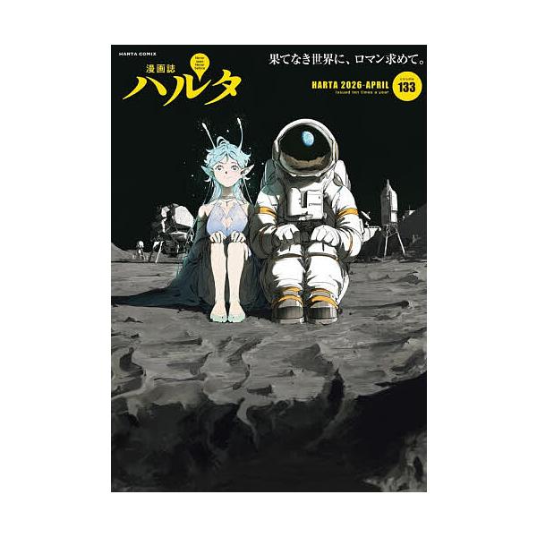 ※商品画像はイメージや仮デザインが含まれている場合があります。帯の有無など実際と異なる場合があります。出版社:KADOKAWA発売日:2026年04月シリーズ名等:HARTA COMIXキーワード:ハルタvolume１３３（２０２６−APR...