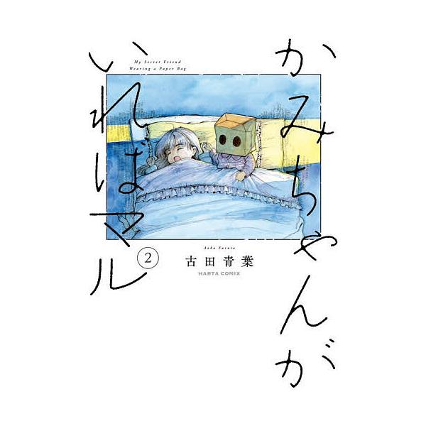※商品画像はイメージや仮デザインが含まれている場合があります。帯の有無など実際と異なる場合があります。著:古田青葉出版社:KADOKAWA発売日:2026年05月シリーズ名等:HARTA COMIX巻数:2巻キーワード:かみちゃんがいればマ...