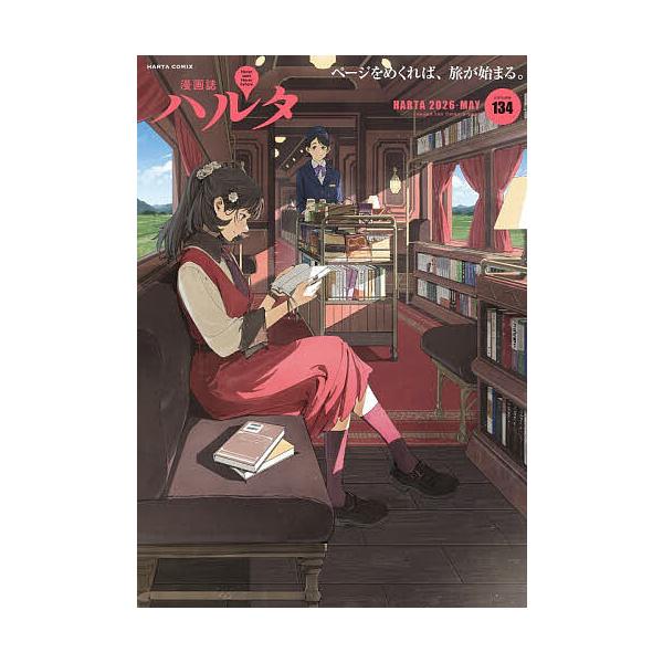 ※商品画像はイメージや仮デザインが含まれている場合があります。帯の有無など実際と異なる場合があります。出版社:KADOKAWA発売日:2026年05月15日シリーズ名等:HARTA COMIXキーワード:ハルタvolume１３４（２０２６−...