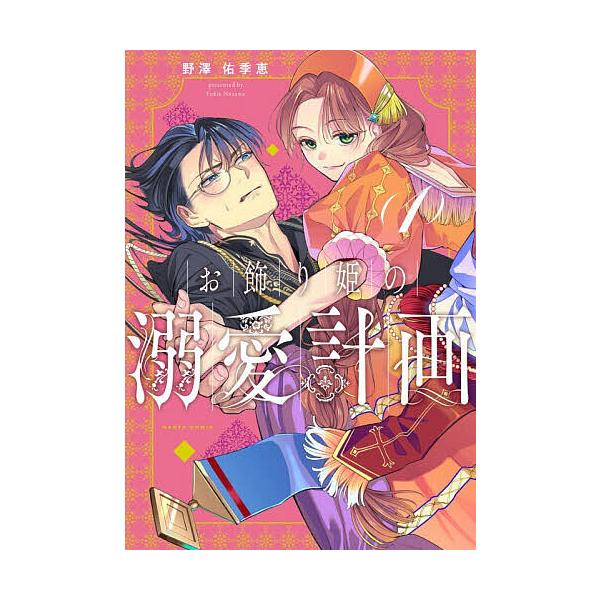 ※商品画像はイメージや仮デザインが含まれている場合があります。帯の有無など実際と異なる場合があります。著:野澤佑季恵出版社:KADOKAWA発売日:2026年05月シリーズ名等:HARTA COMIXキーワード:お飾り姫の溺愛計画１野澤佑季...