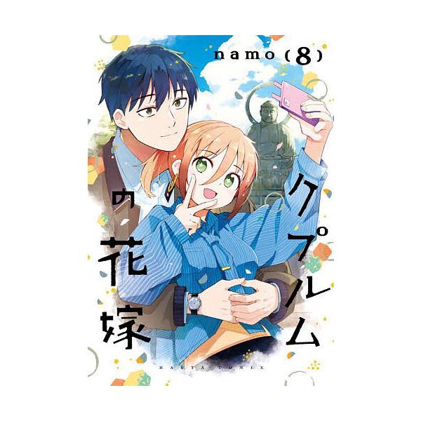 ※商品画像はイメージや仮デザインが含まれている場合があります。帯の有無など実際と異なる場合があります。著:namo出版社:KADOKAWA発売日:2026年05月シリーズ名等:HARTA COMIX巻数:8巻キーワード:クプルムの花嫁８na...