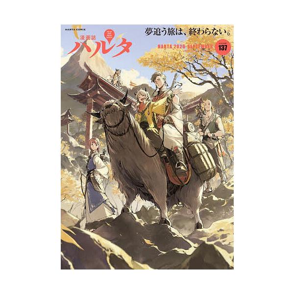 ※商品画像はイメージや仮デザインが含まれている場合があります。帯の有無など実際と異なる場合があります。出版社:KADOKAWA発売日:2026年09月シリーズ名等:HARTA COMIXキーワード:ハルタvolume１３７（２０２６−SEP...