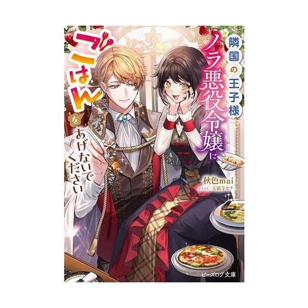 ※商品画像はイメージや仮デザインが含まれている場合があります。帯の有無など実際と異なる場合があります。著:秋色mai出版社:KADOKAWA発売日:2026年04月シリーズ名等:ビーズログ文庫 あ−１５−０１キーワード:隣国の王子様、ノラ悪...
