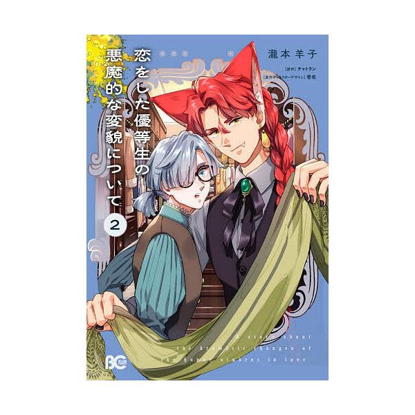 ※商品画像はイメージや仮デザインが含まれている場合があります。帯の有無など実際と異なる場合があります。著:瀧本羊子　原作:チャトラン　原作:壱也出版社:KADOKAWA発売日:2026年06月シリーズ名等:ビーズログコミックス巻数:2巻キー...