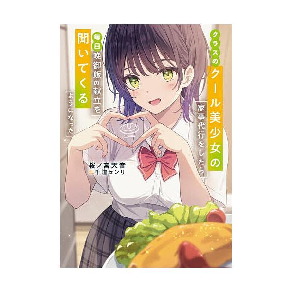※商品画像はイメージや仮デザインが含まれている場合があります。帯の有無など実際と異なる場合があります。著:桜ノ宮天音出版社:KADOKAWA発売日:2026年06月シリーズ名等:ファミ通文庫 さ１０−２−１キーワード:クラスのクール美少女の...