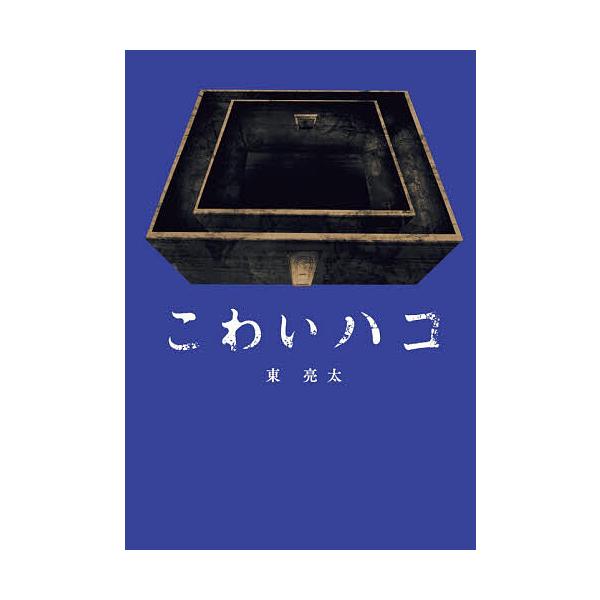 ※商品画像はイメージや仮デザインが含まれている場合があります。帯の有無など実際と異なる場合があります。著:東亮太出版社:KADOKAWA発売日:2026年06月キーワード:こわいハコ東亮太 こわいはこ コワイハコ あずま りようた アズマ ...