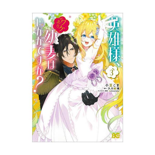 ※商品画像はイメージや仮デザインが含まれている場合があります。帯の有無など実際と異なる場合があります。著:小豆こま　原作:久川航璃出版社:KADOKAWA発売日:2026年05月シリーズ名等:ビーズログコミックス巻数:3巻キーワード:英雄様...