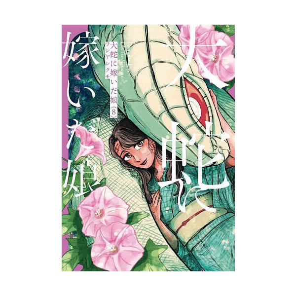 ※商品画像はイメージや仮デザインが含まれている場合があります。帯の有無など実際と異なる場合があります。著:フシアシクモ出版社:KADOKAWA発売日:2026年05月シリーズ名等:BEAM COMIX巻数:8巻キーワード:大蛇に嫁いだ娘８フ...