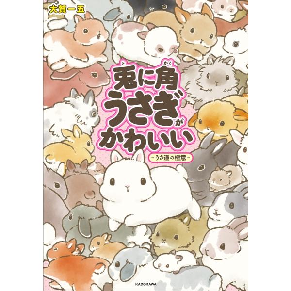 【発売日：2026年05月19日】※商品画像はイメージや仮デザインが含まれている場合があります。帯の有無など実際と異なる場合があります。大賀一五出版社:KADOKAWA発売日:2026年05月19日キーワード:兎に角うさぎがかわいい−うさ道...